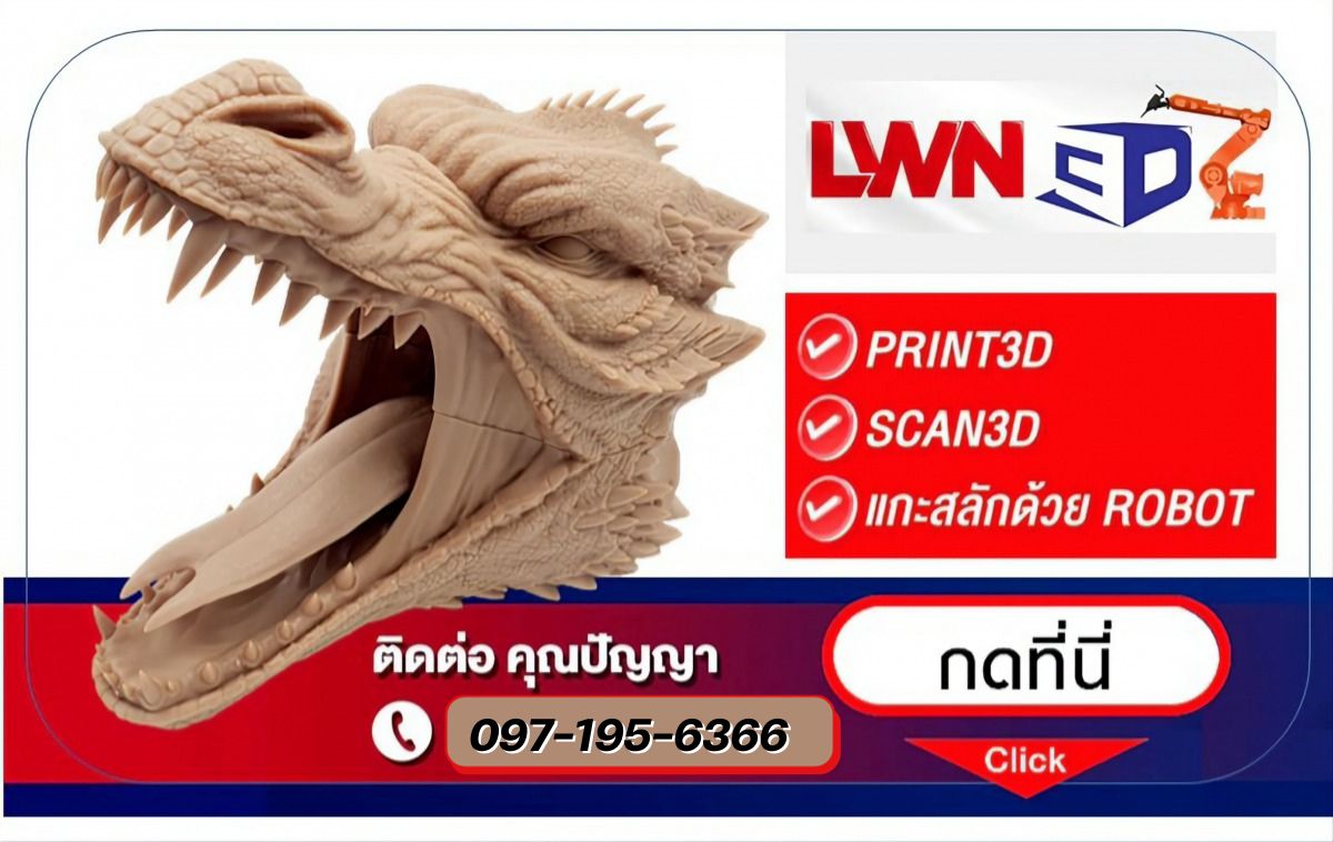 Print3D Scan3D แกะสลักด้วย Robot ชิ้นเล็กจนถึงชิ้นใหญ่ งานคมชัดสมจริง